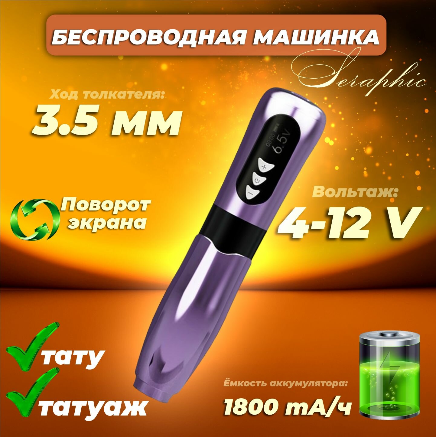 Беспроводная машинка для тату и татуажа Bronc Seraphic For PMU & Tattoo Purple