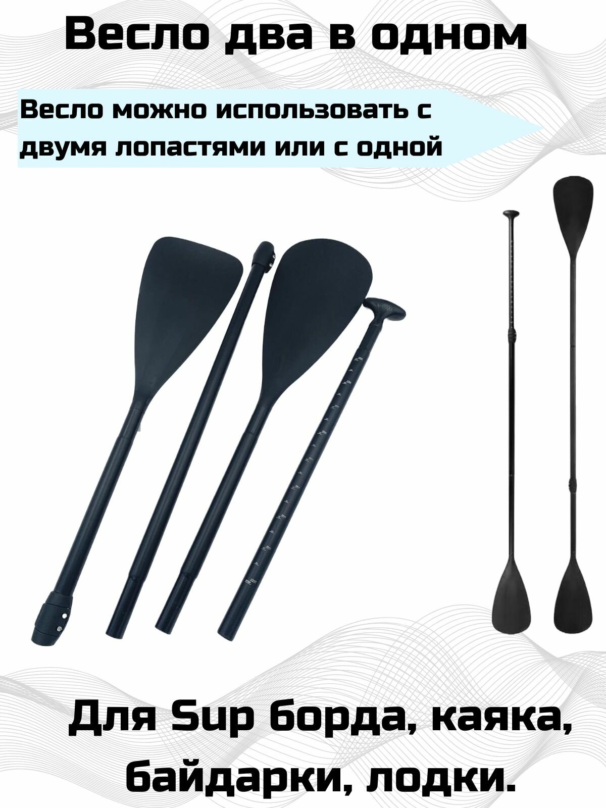 Весло два в одном для sup доски, каяка, лодки и т. д.