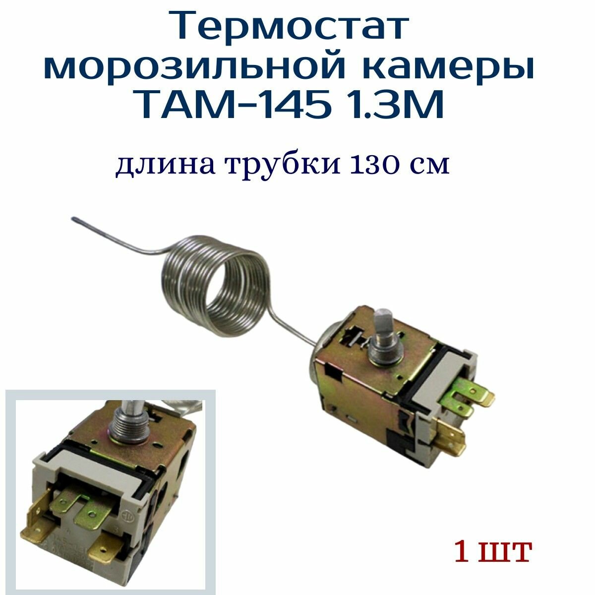 Термостат для морозильной камеры ТАМ-145 -1,3 М
