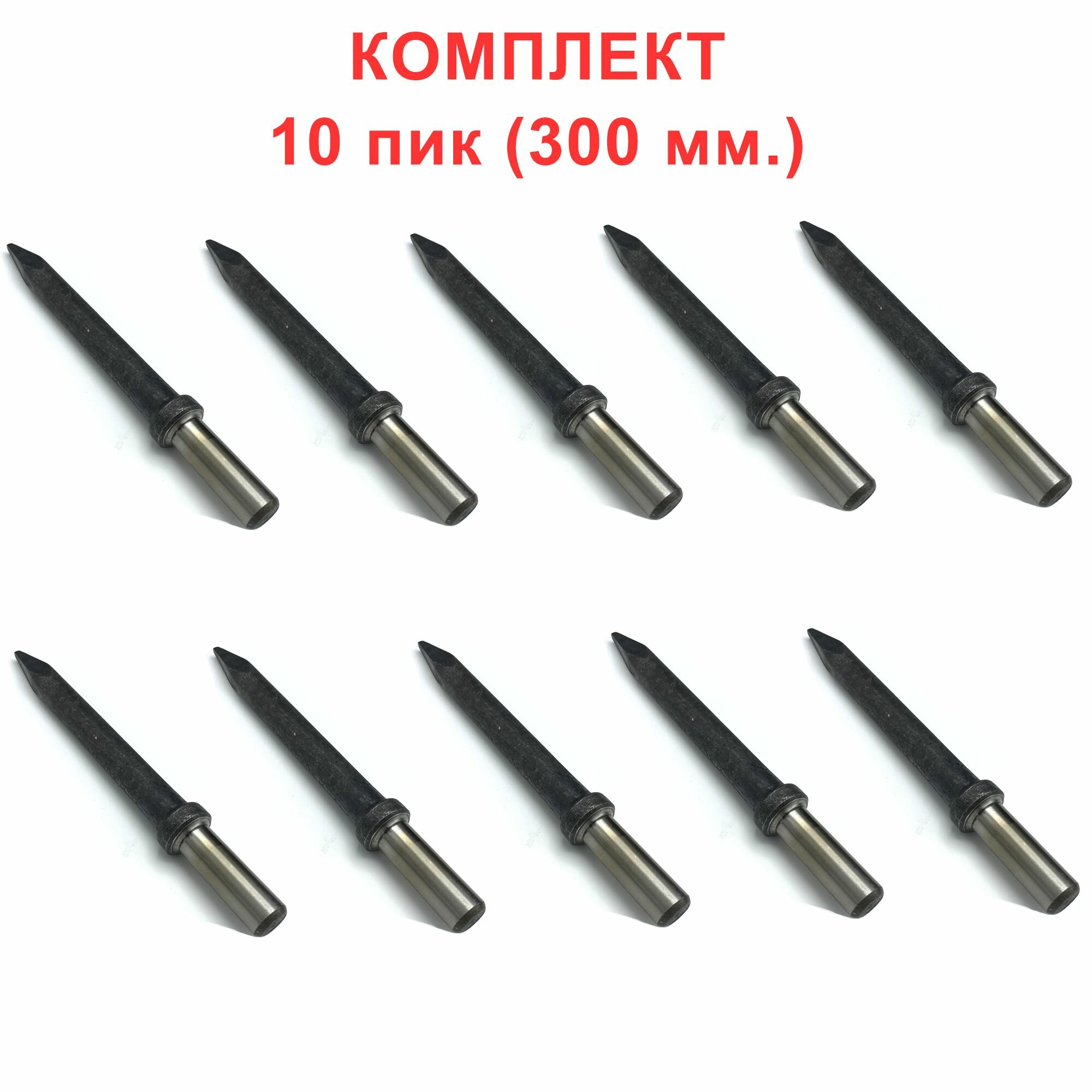 Пика для отбойного молотка П11 300 мм комплект из 10 шт.