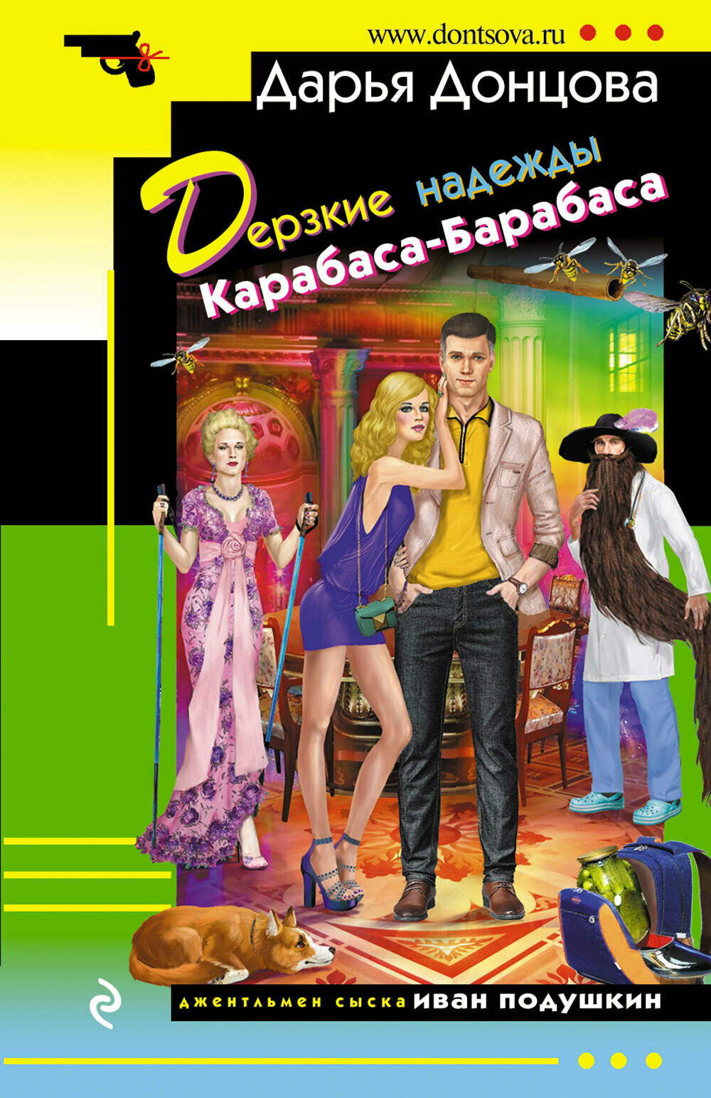 Дерзкие надежды Карабаса-Барабаса / Донцова Д. А.