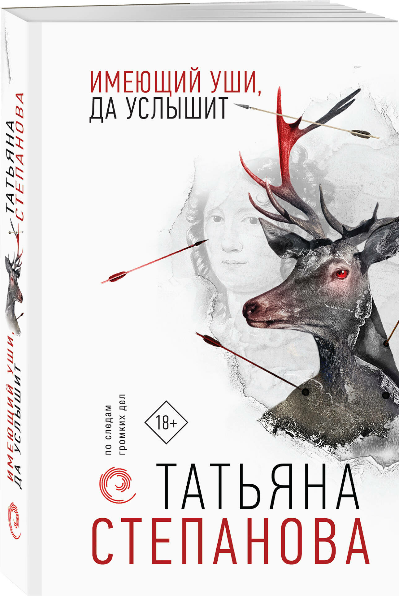 Степанова Т. Ю. Имеющий уши, да услышит