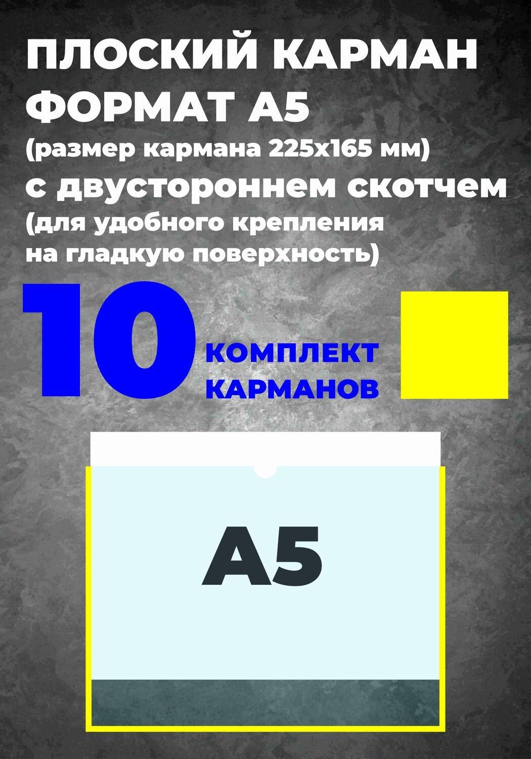 Карман А5 для информации, самоклеющийся, 10 шт.