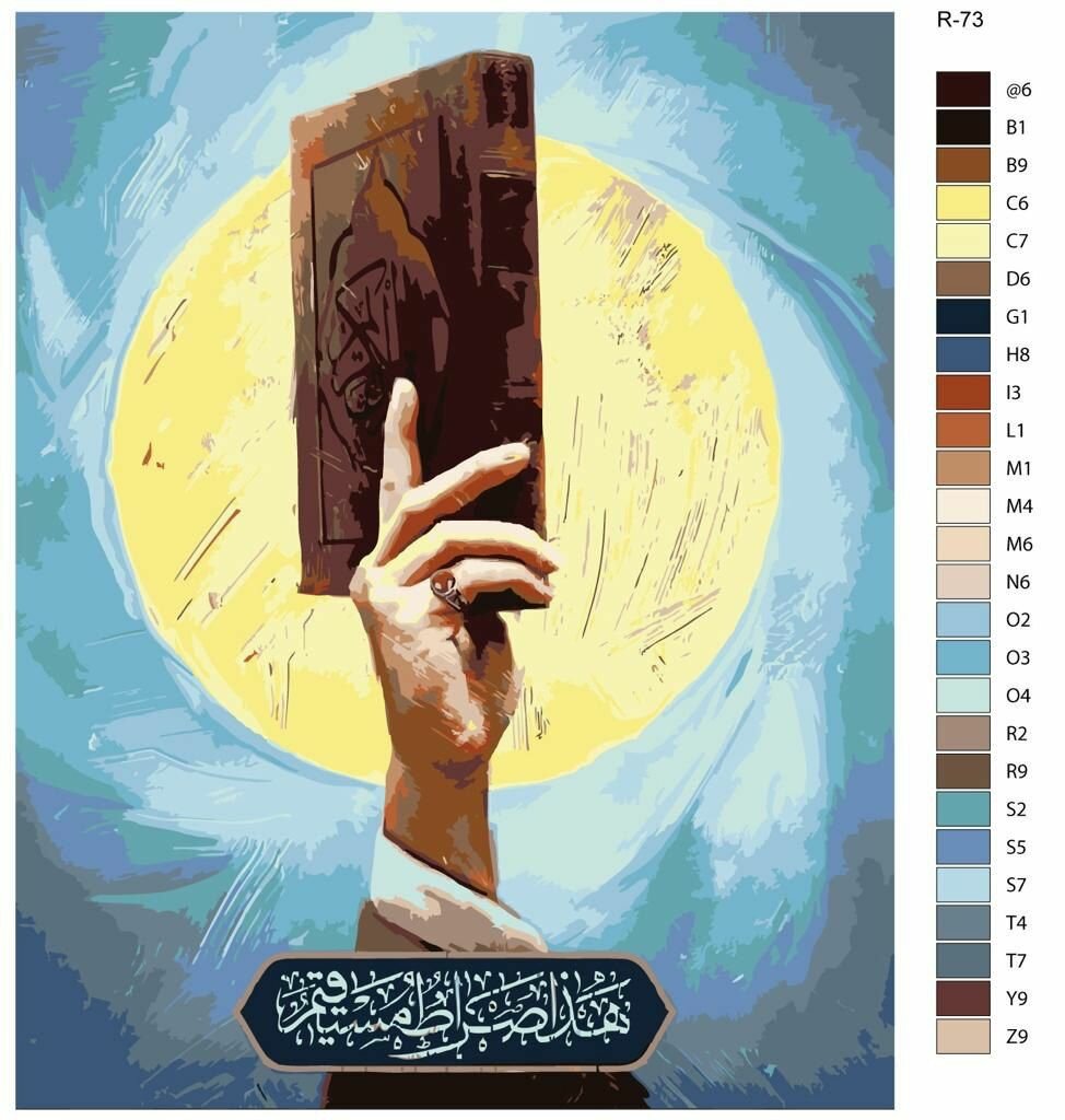 Картина по номерам R-73 "Рамадан. Коран" 40x50 см