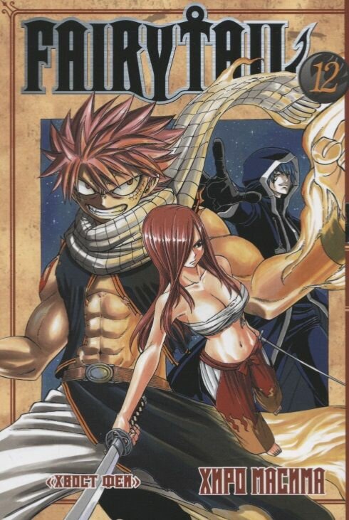 Fairy Tail. Хвост Феи. Том 12