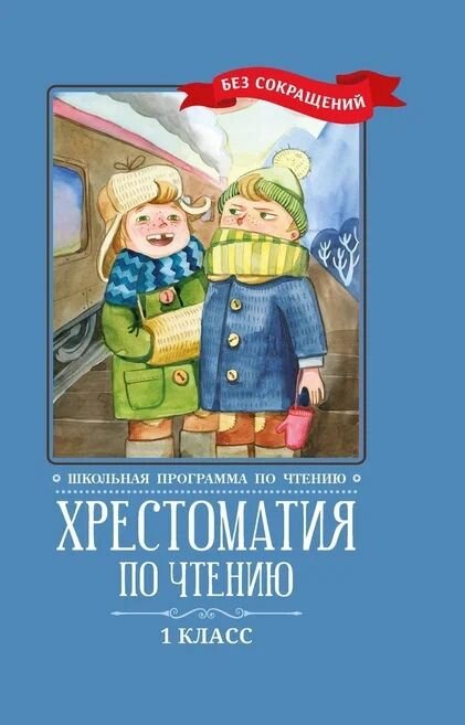 Хрестоматия по чтению. 1 класс