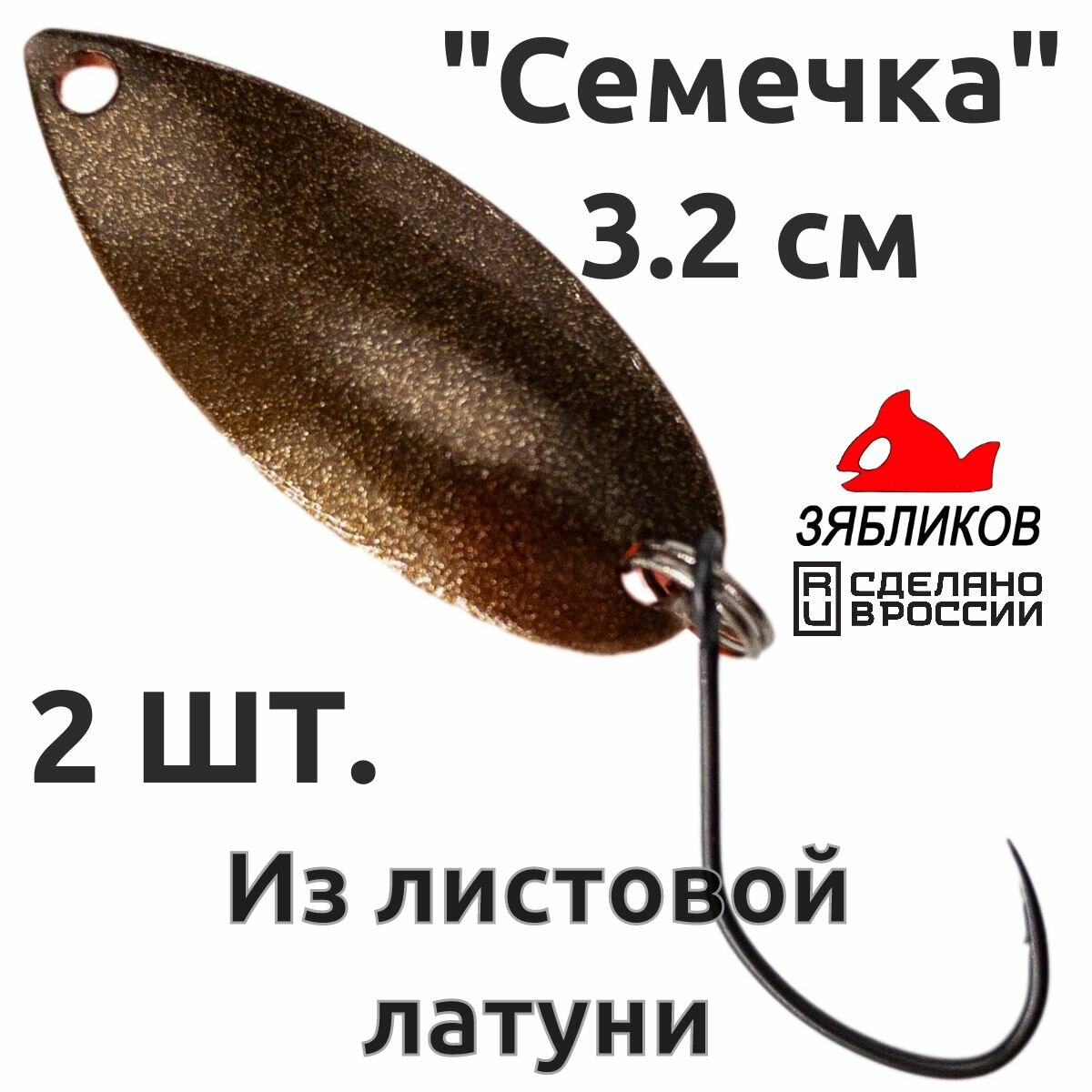 Блесна колебалка 2ШТ Зябликов "Семечка" 2.9см 2.2гр fluo микробородка fluo