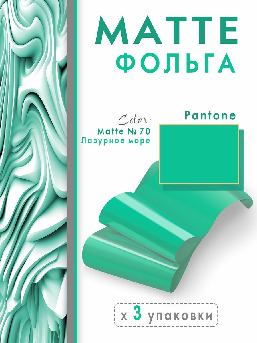 Матовая фольга переводная для дизайна ногтей №70 Лазурное море, 3 шт.