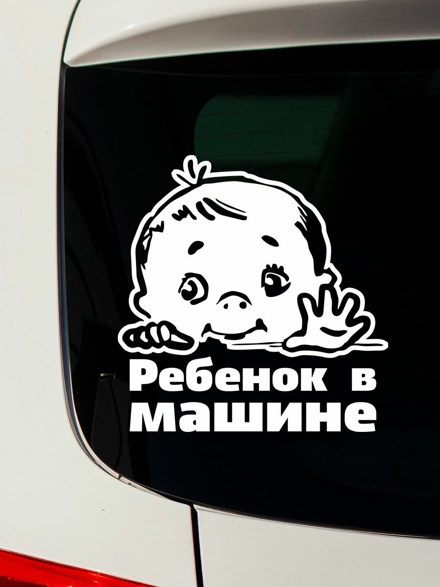 Наклейка Ребенок в машине без фона 20 см