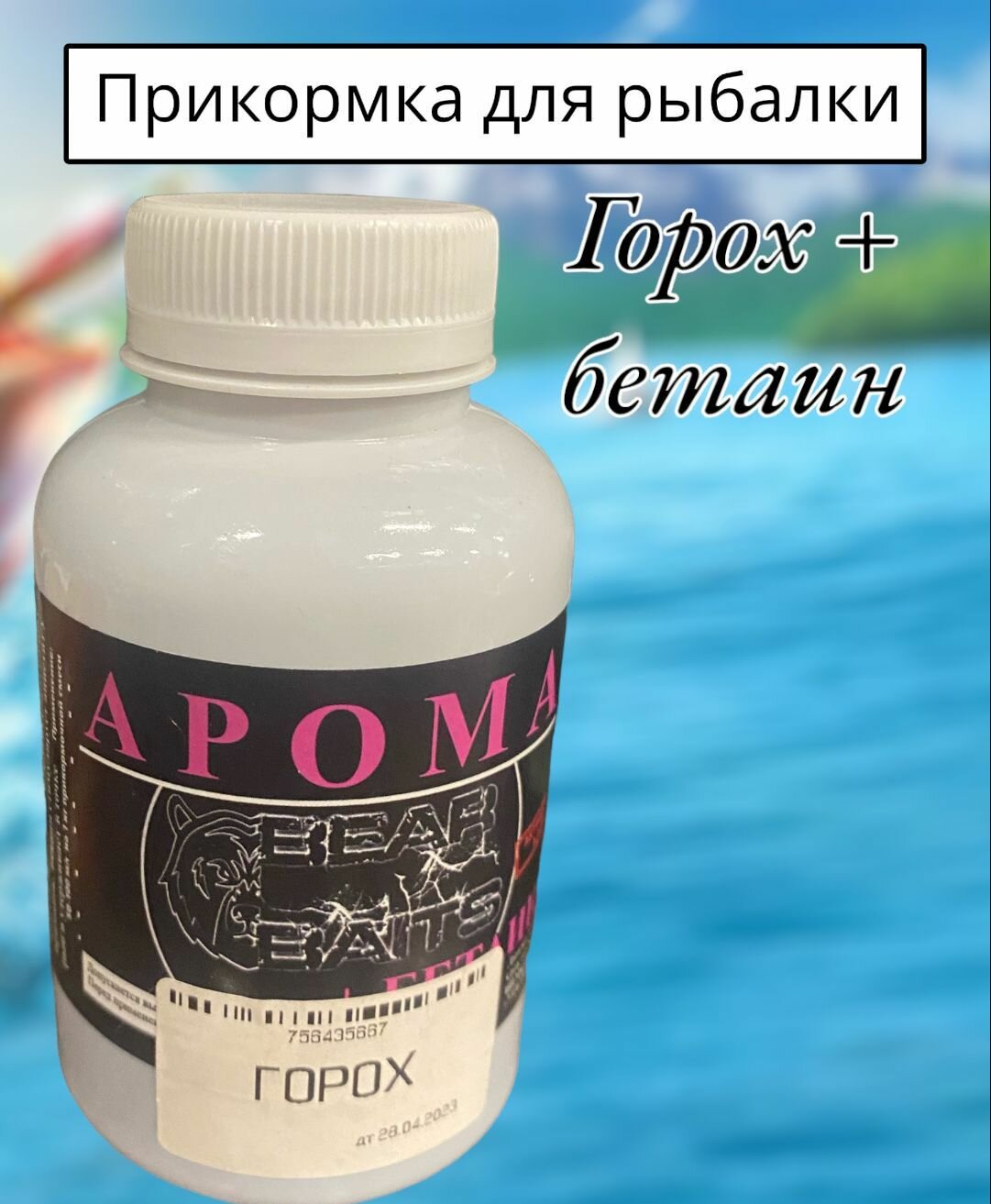 Прикормка ароматизатор для рыбалки Горох+бетанин