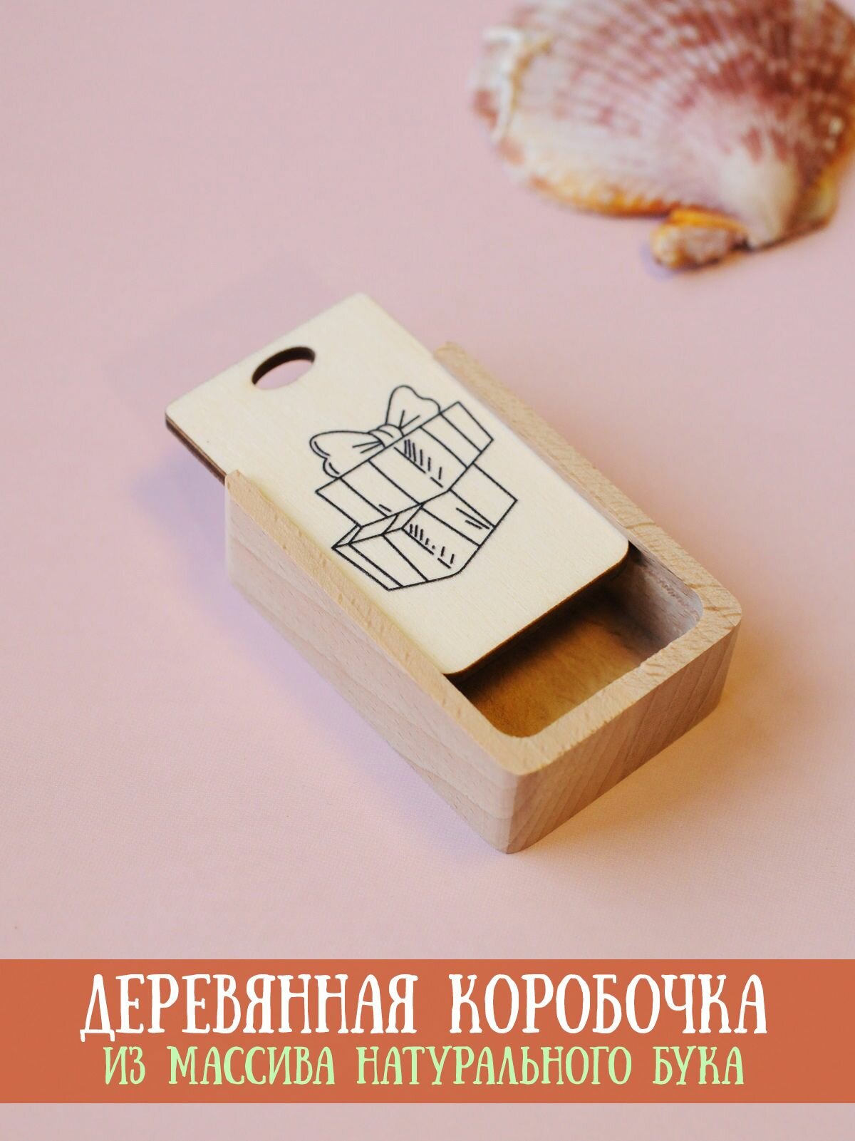 Коробочка мини деревянная, упаковка для подарков RiForm "Подарок", 6х4х2 см