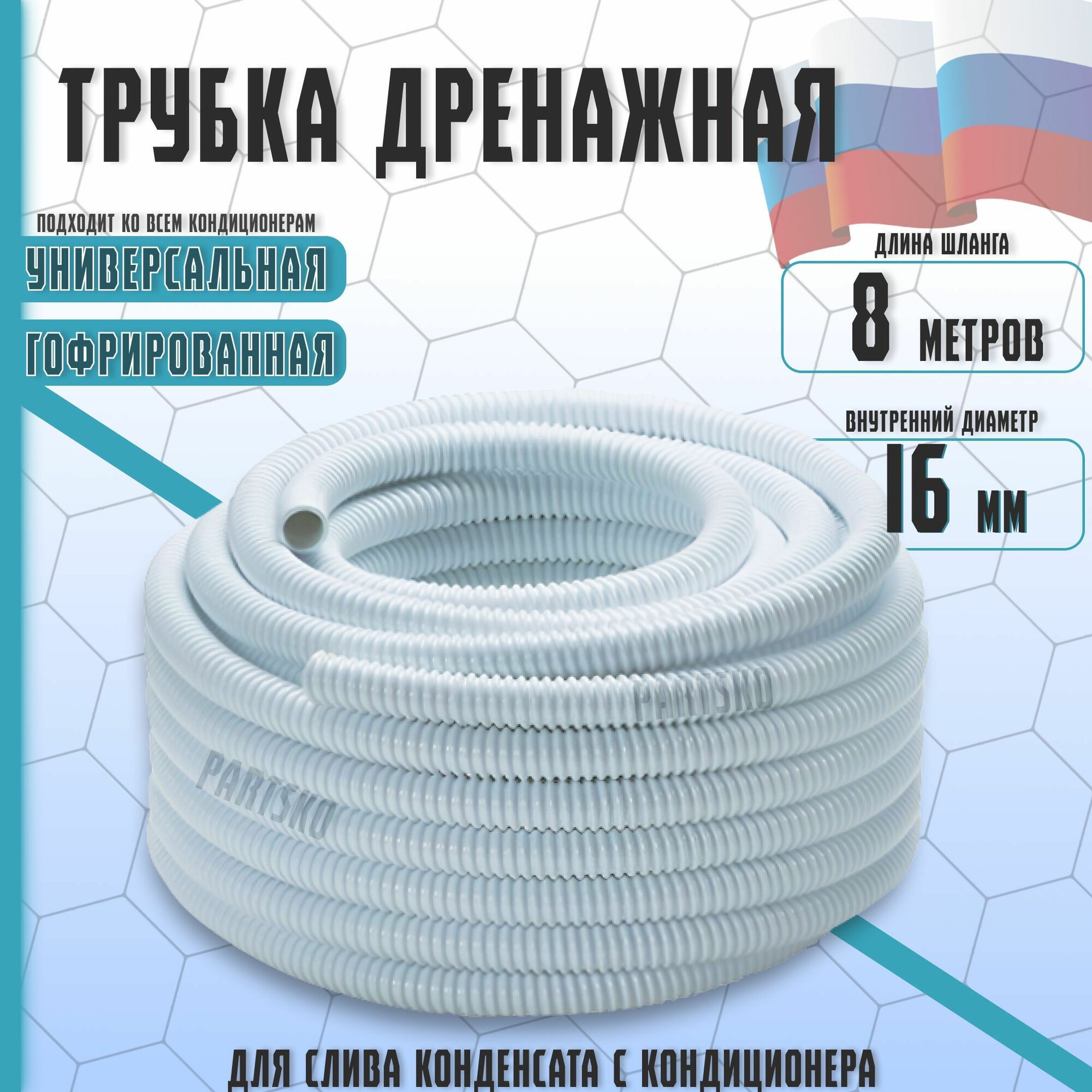 Шланг дренажный для кондиционера 16 мм / 8 м. Гофрированная трубка для конденсата. Армированный, универсальный. Белого цвета.