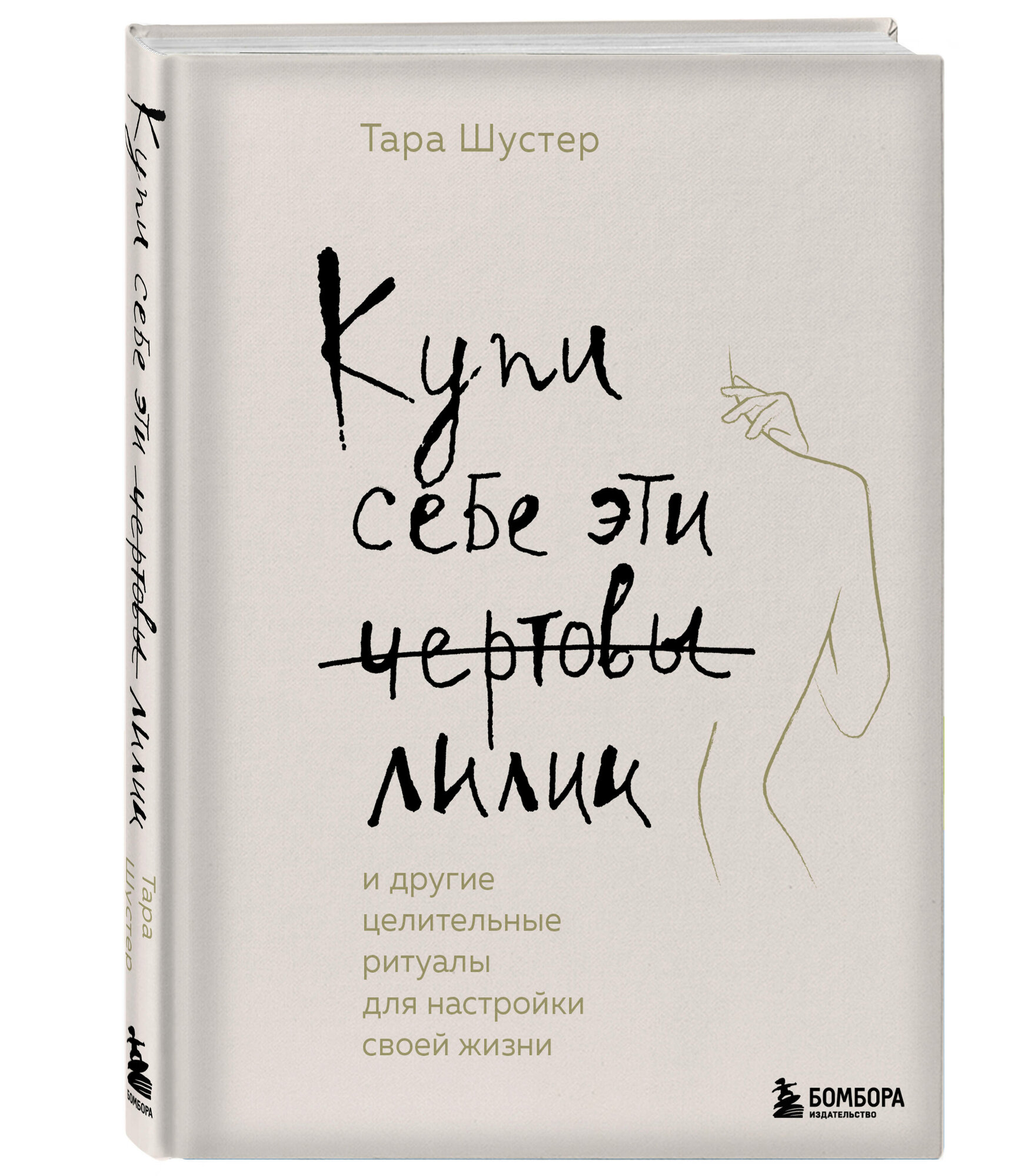 Шустер Т. Купи себе эти чертовы лилии. И другие целительные ритуалы для настройки своей жизни
