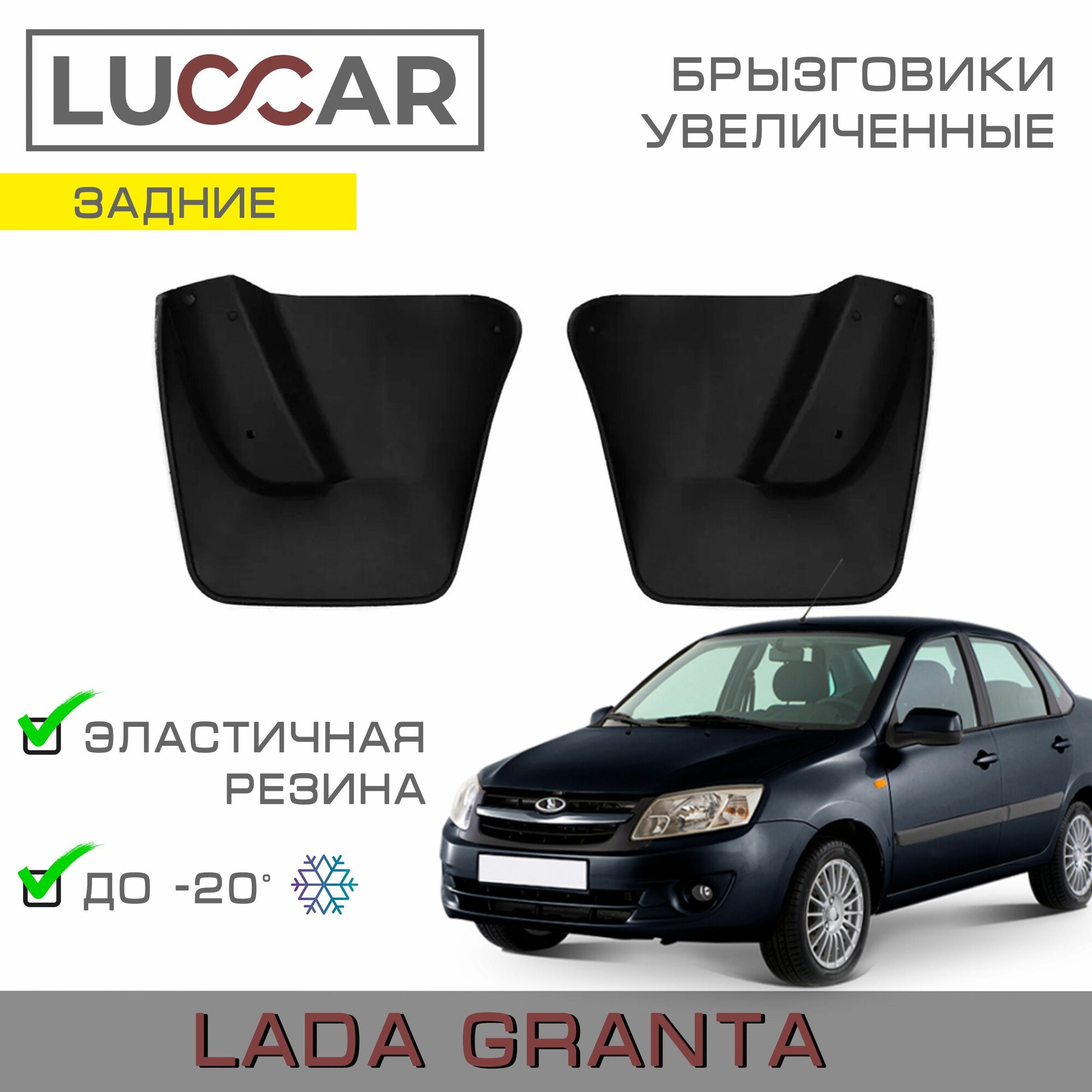 Брызговики задние увеличенные Lada Granta с 2011г. в - 2018г. в. (седан, лифтбек)