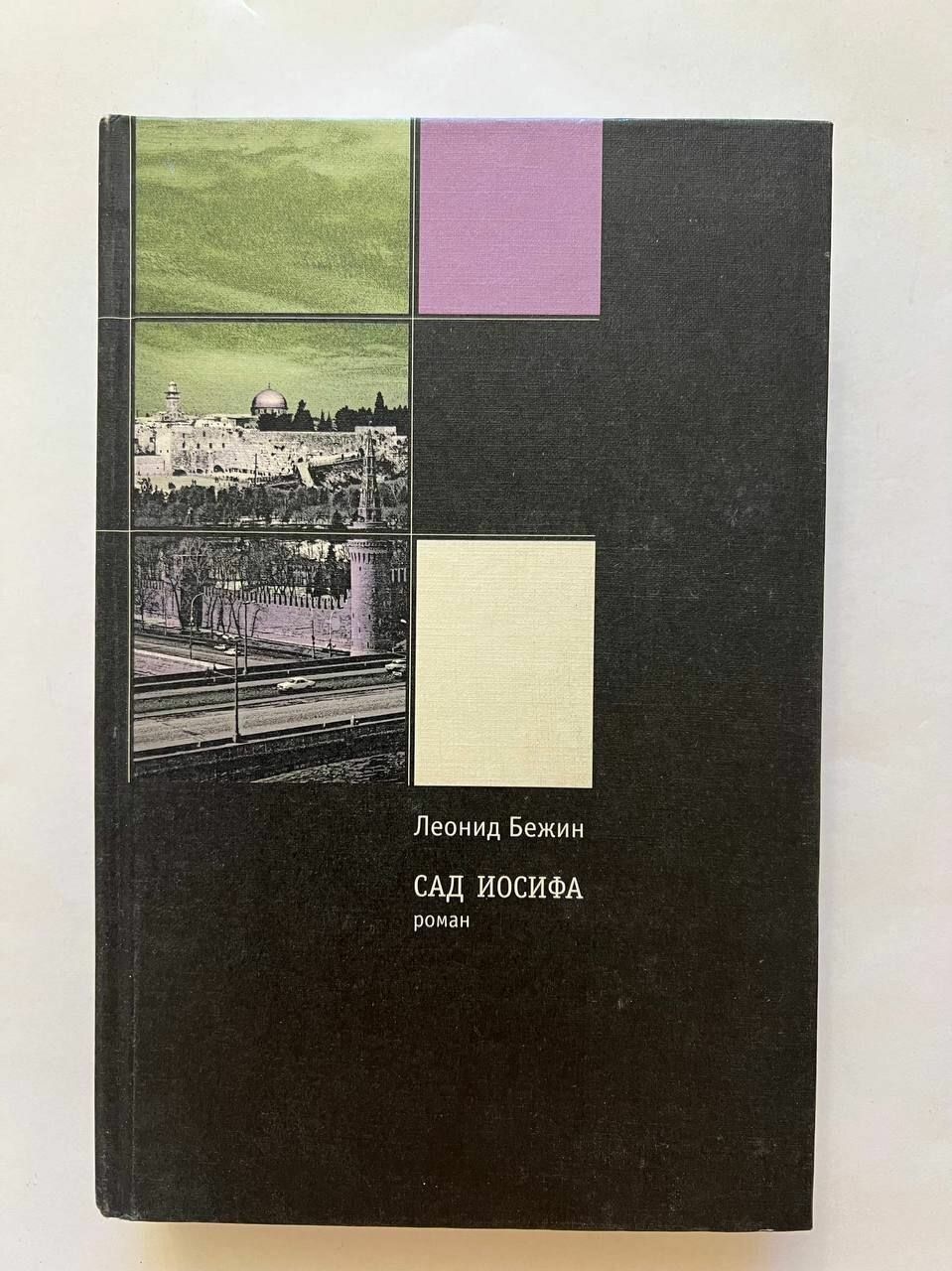Сад Иосифа. В двух томах. Том 1