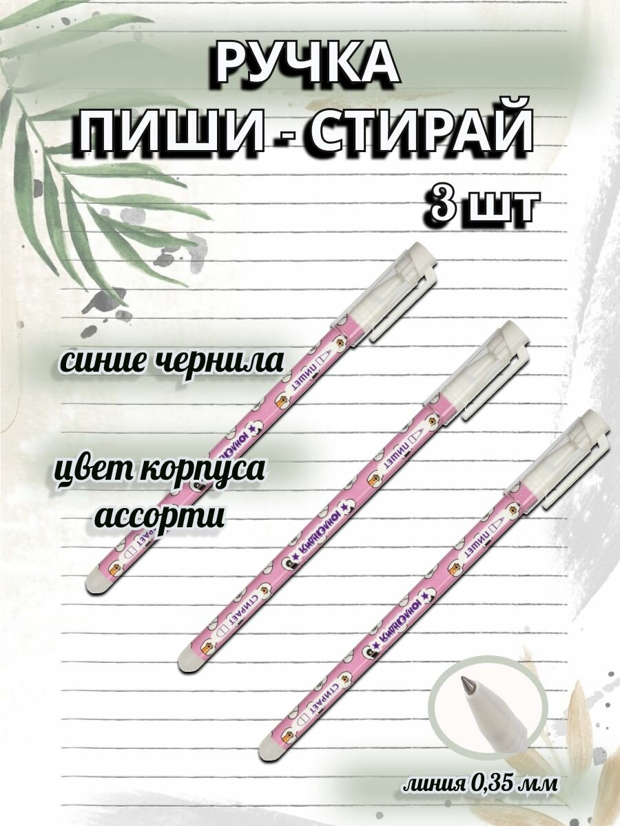 Ручка Юнландия "Пиши-Стирай", гелевая, синие чернила, линия письма 0,35 мм, 3 штуки