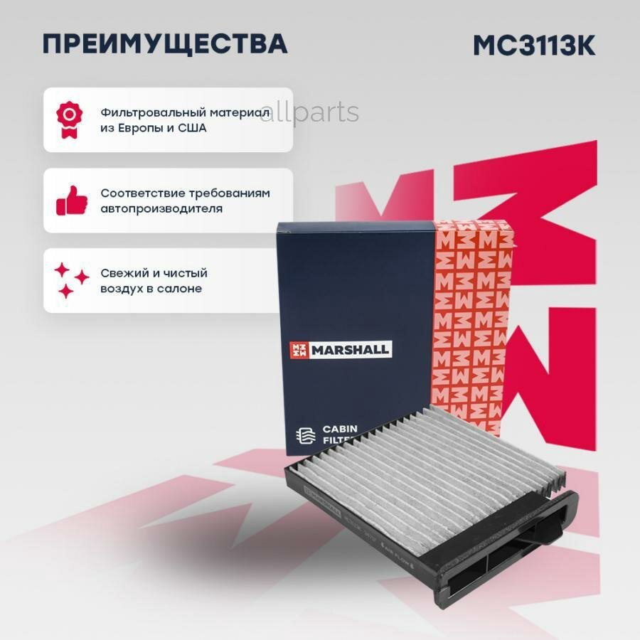 MARSHALL MC3113K Фильтр салонный угольный