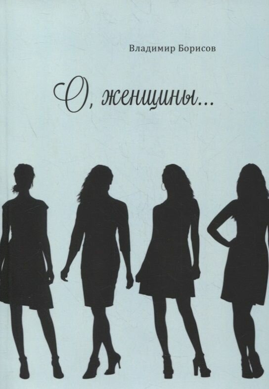 О, женщины