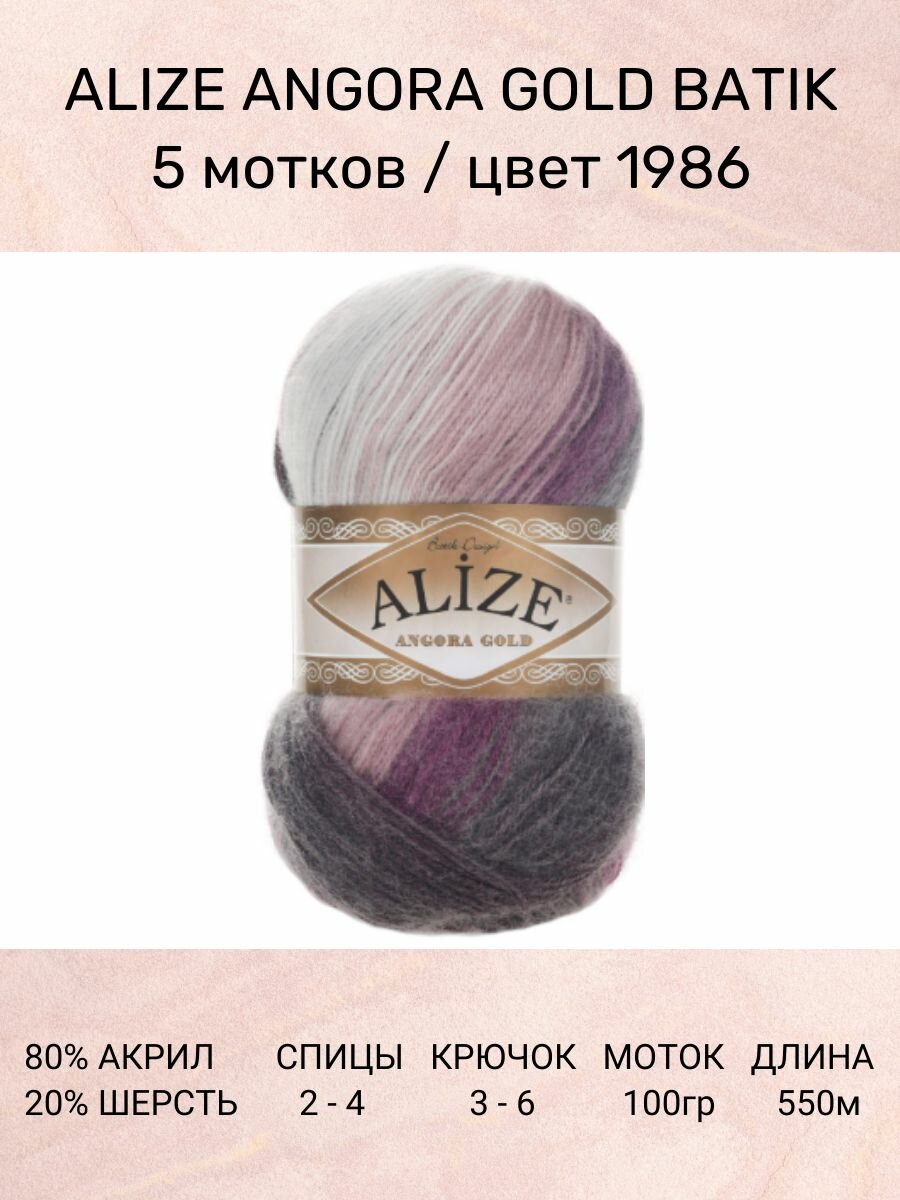 Пряжа Alize Angora Gold Batik: 1986, 5 шт 550 м 100 г, 20% шерсть, 80% акрил