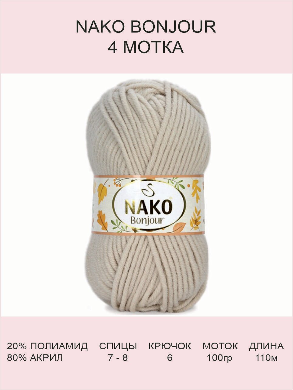Пряжа Nako Bonjour: 23691 (бежевый), 4 шт 110 м 100 г, 20% полиамид 80% акрил