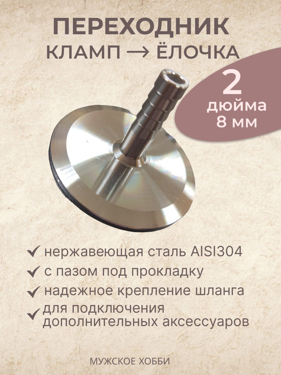 Переходник нержавеющий, для дистиллятора, ректификационной колонны, самогонного аппарата, Кламп 2" на Ёлочку 8 мм