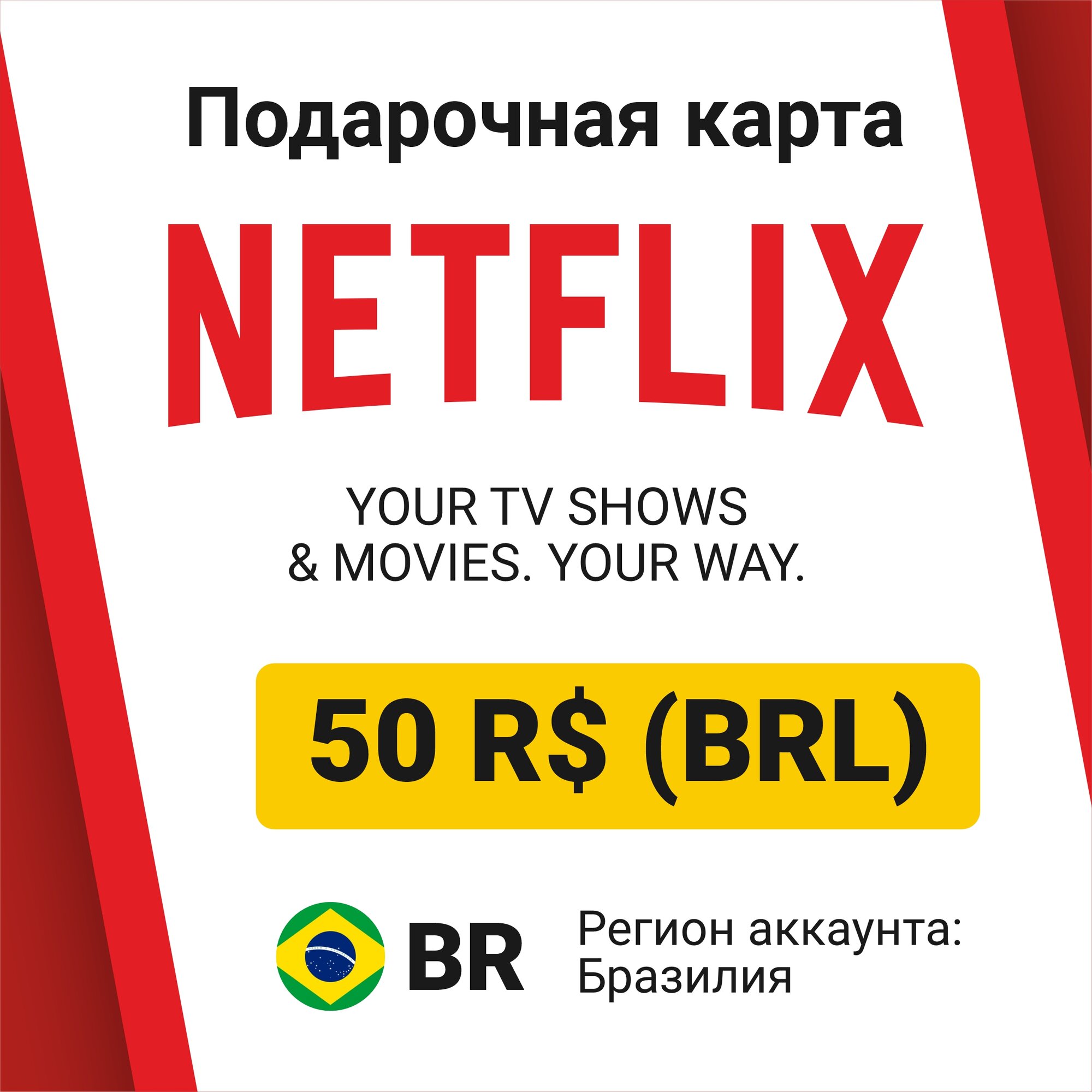 Подарочная карта Netflix 50 BRL (регион: Бразилия) Цифровой код активации/пополнение счета