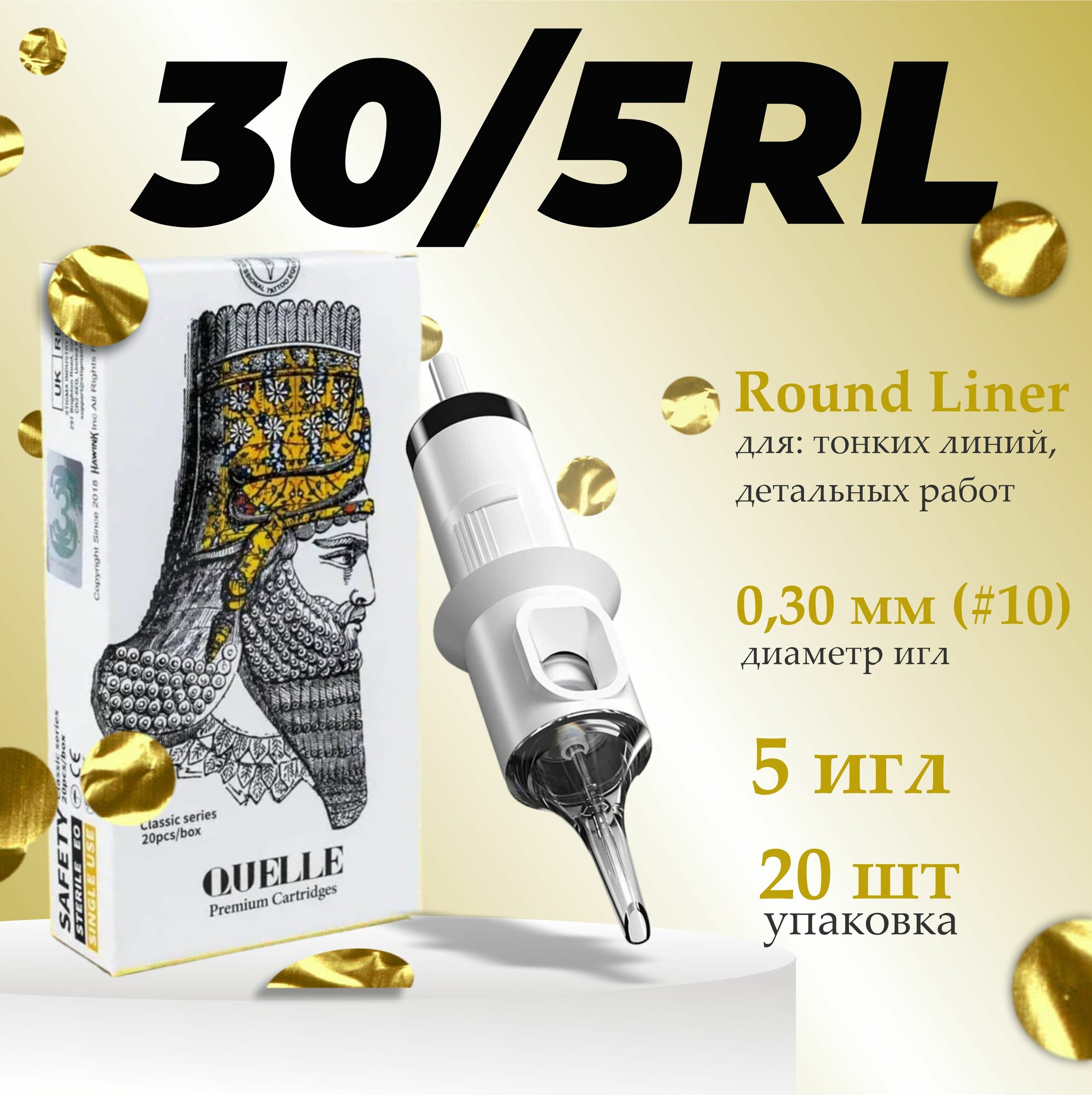 Картриджи для тату и татуажа QUELLE Premium Round Liner 30/05RL (1005RL) 20шт/уп