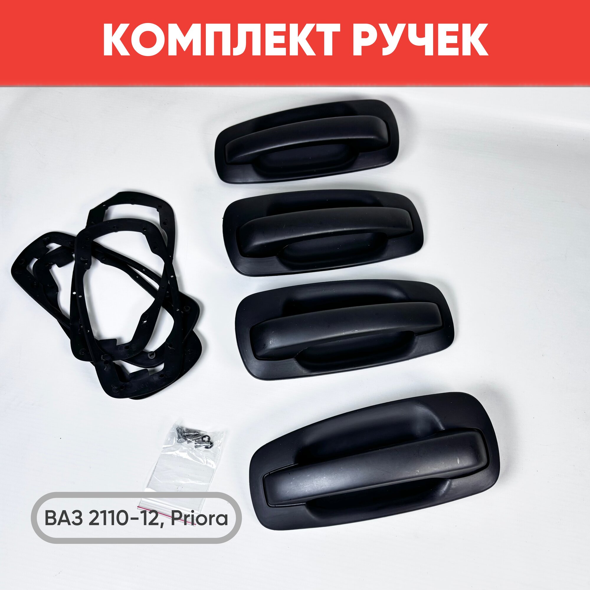 Комплект ручек открывания дверей на ВАЗ 2110, 2111, 2112, Priora "Тюн-Авто" (Неокрашенные) / Ручки в сборе на Приору черные
