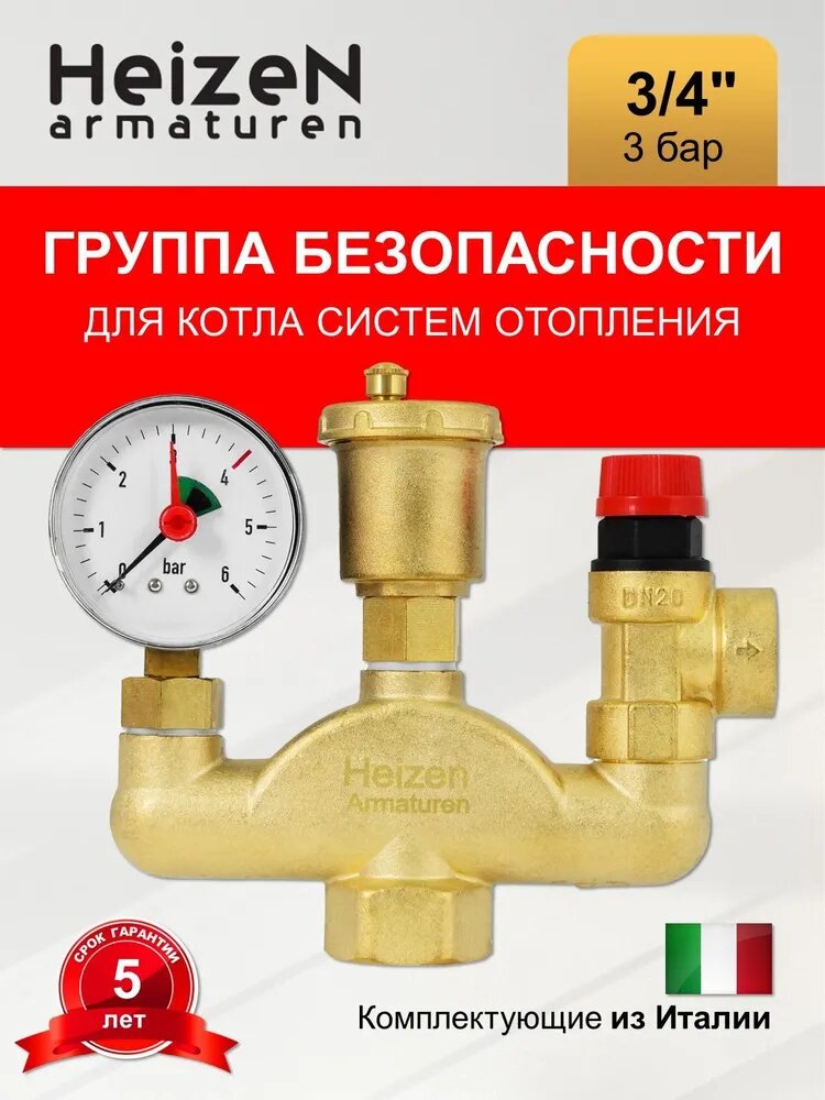 Группа безопасности Heizen 3/4" для котла отопления