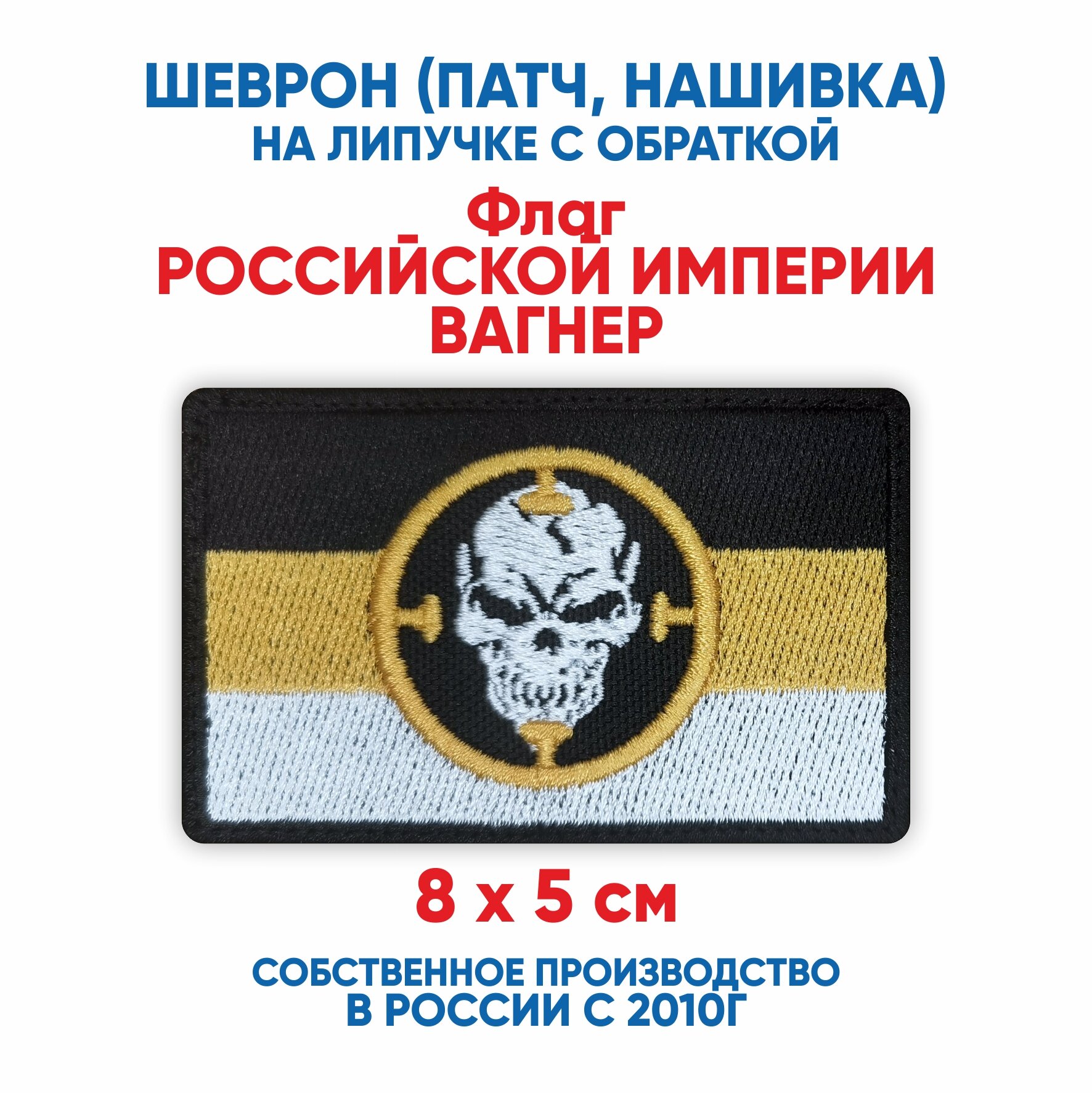 Шеврон флаг Российской империи Вагнер (нашивка, патч) с липучкой 8х5 см