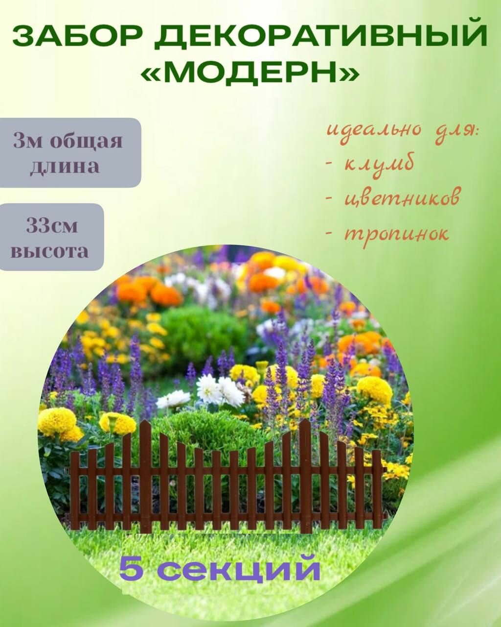 Декоративный заборчик садовый для растений, ограждение для клумб, цветов модерн 3м (5 секций) Коричневый