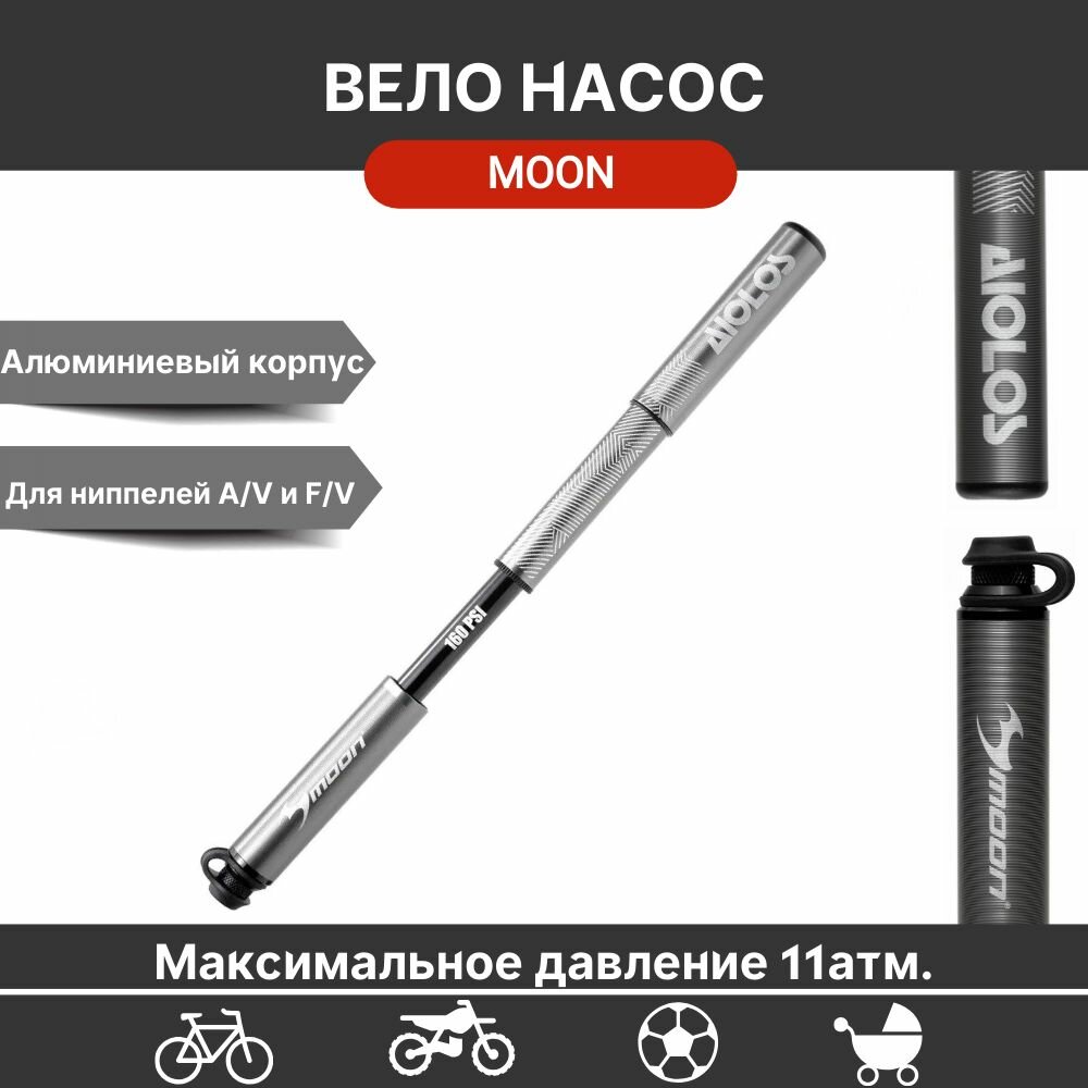 Насос высокого давления ручной Moon Aiolos Gauge PRO-H, 11 BAR