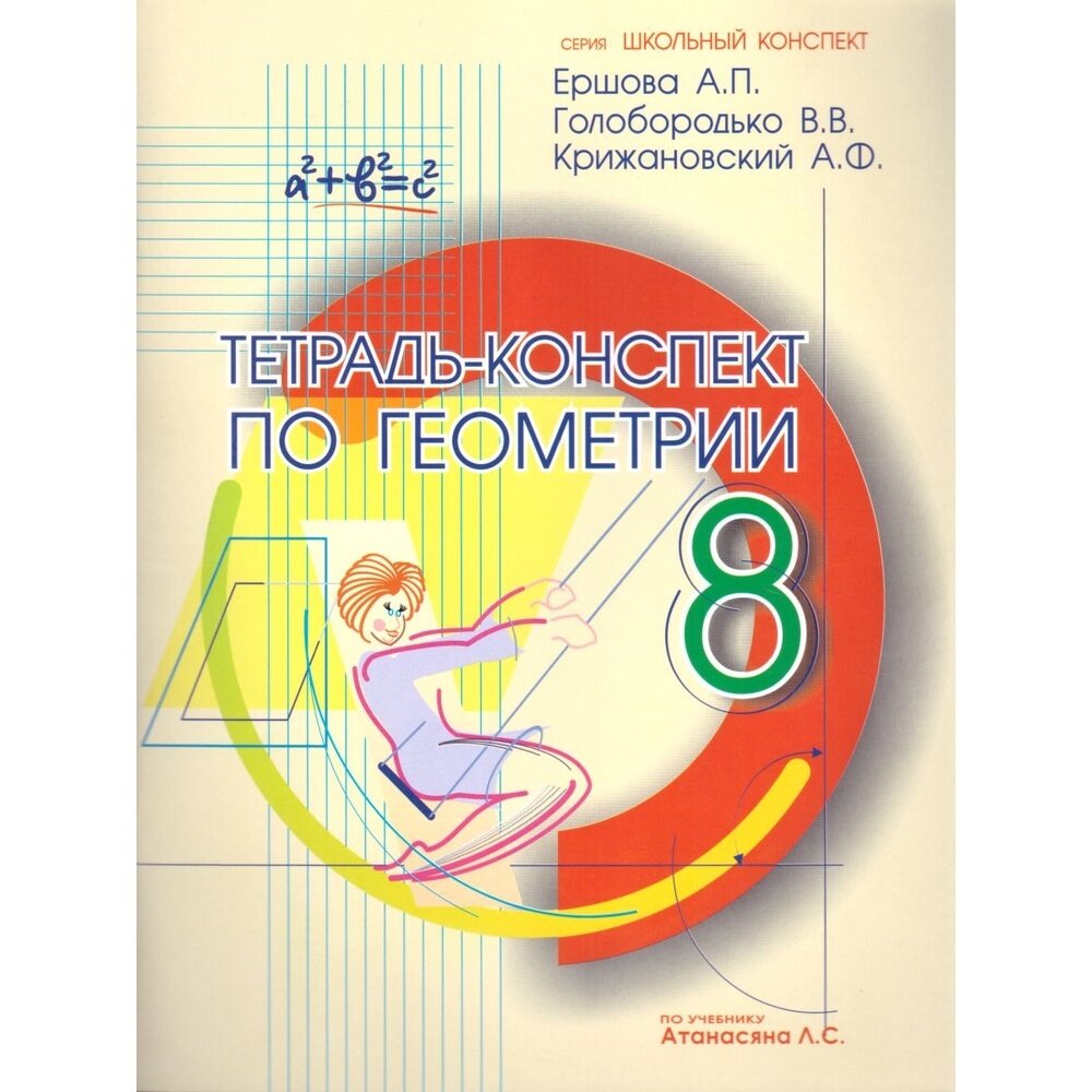 Тетрадь-конспект Илекса Ершова А. П, Голобородько В. В, Крижановский А. Ф, по Геометрии, 8 класс (к учебнику Атанасян Л. С.), 128 страниц