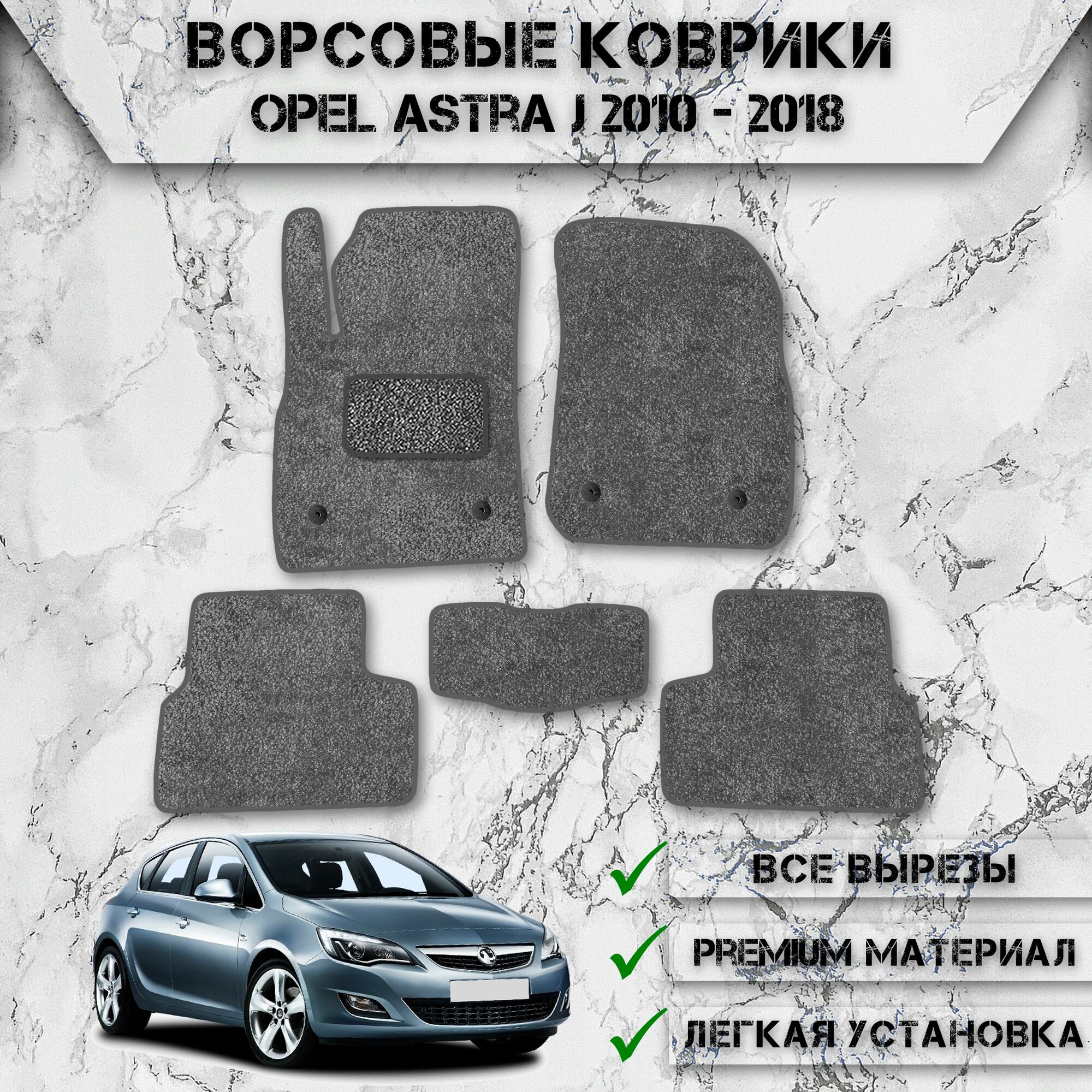 Ворсовые коврики для авто Опель Астра / Opel Astra J (хэтчбек) 2010-2024 Г. В. Серый С Серым Кантом