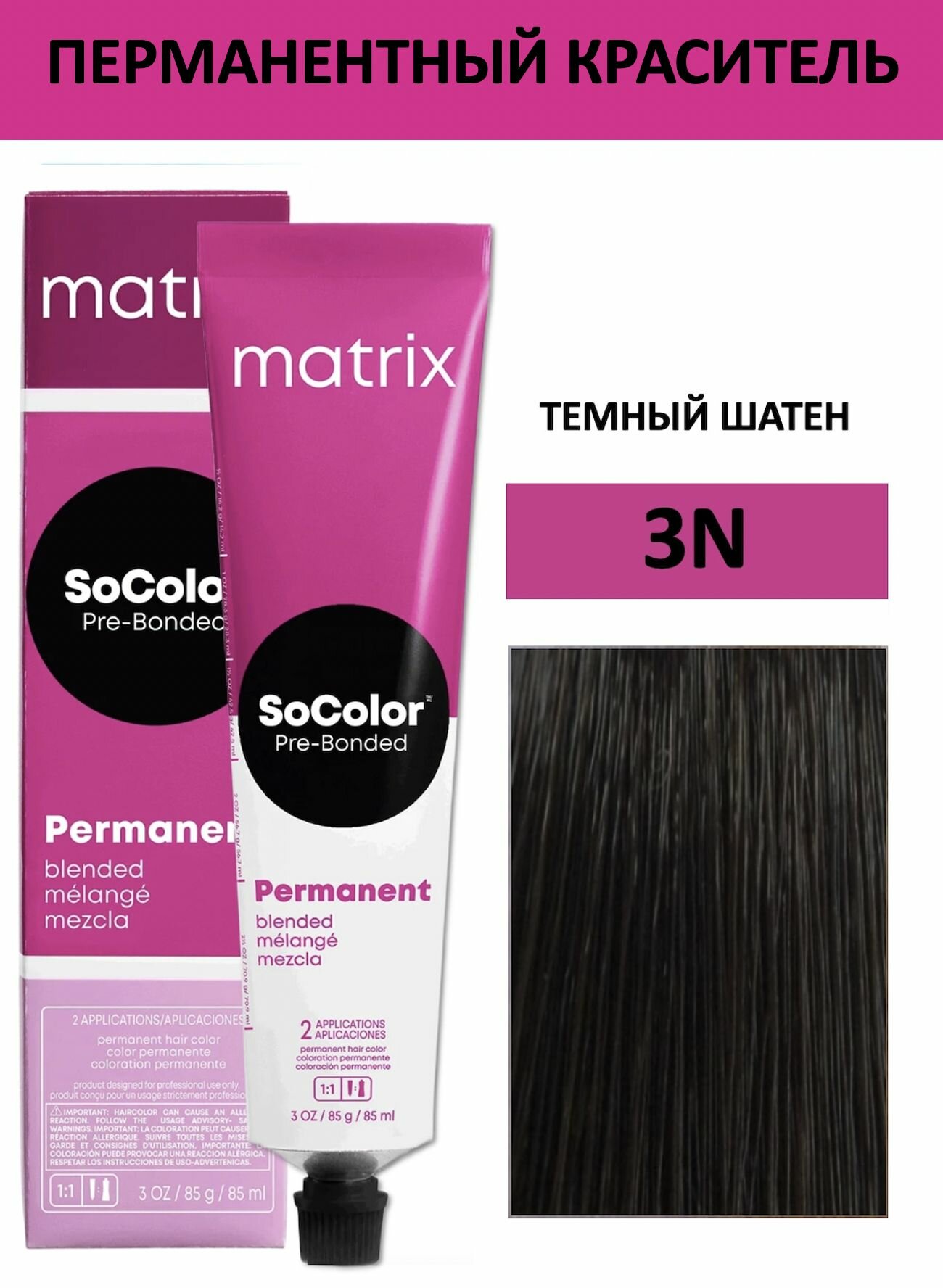 Matrix SoColor крем краска для волос 3N темный шатен 90мл