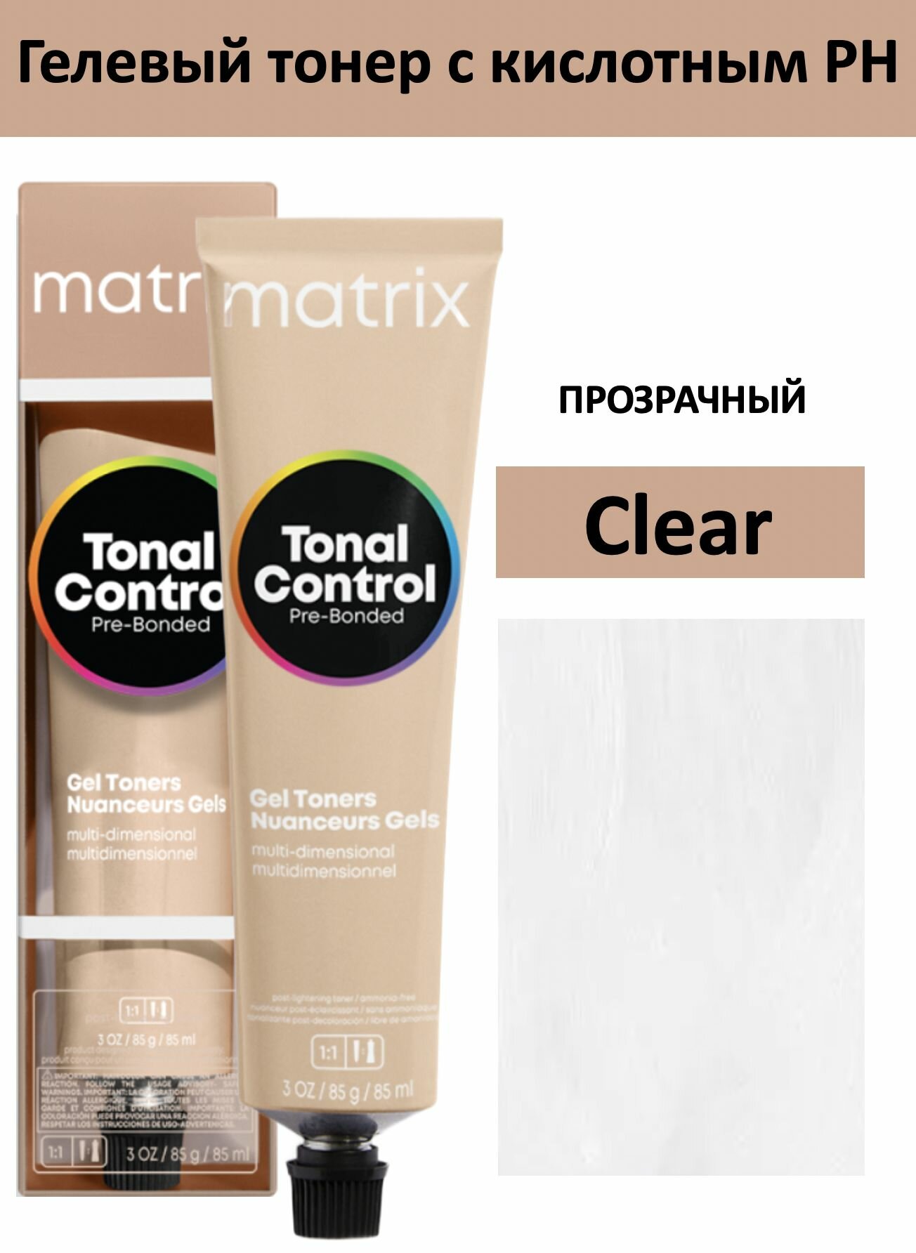 Matrix Tonal Control Гелевый тонер с кислотным РН для волос прозрачный 90мл