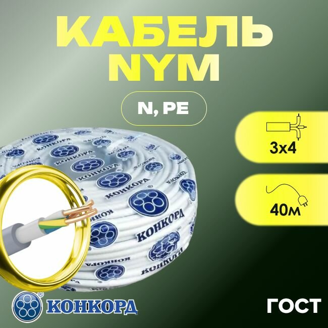 Провод электрический/кабель NYM, Конкорд, ГОСТ, 660В 3х4 (N, PE) - 40 м.