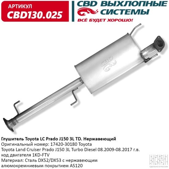 Глушитель Cbd для Toyota Land Cruiser Prado J150 3L Turbo Diesel 08, 130.025