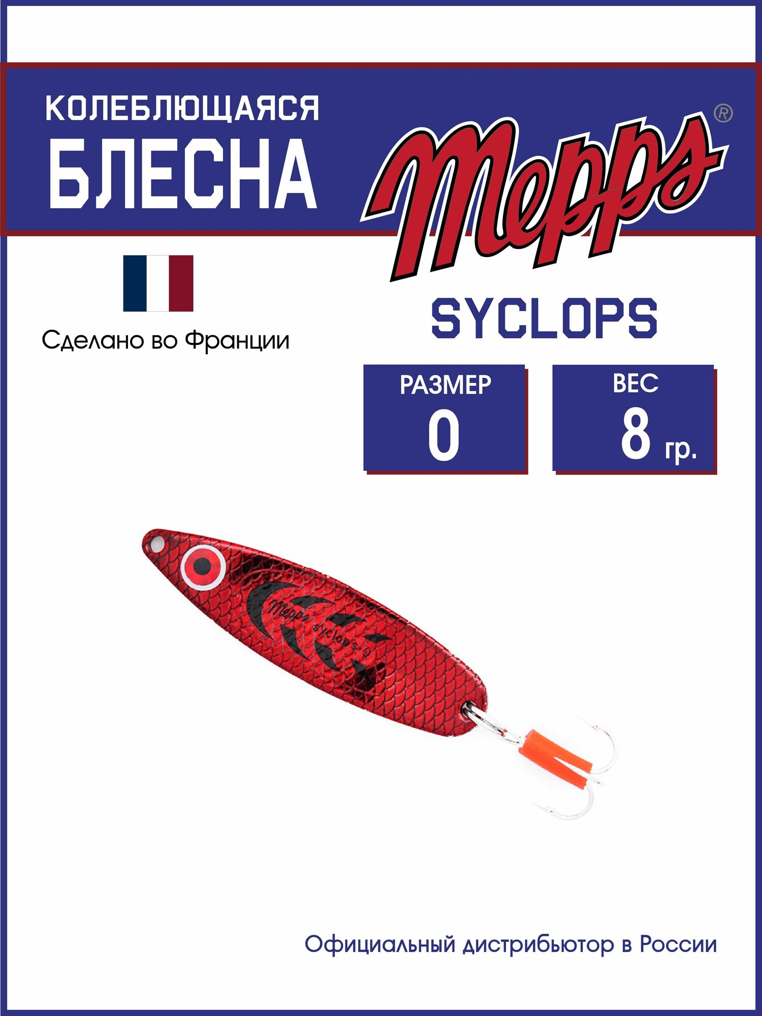 Колеблющаяся блесна для рыбалки Mepps SYCLOPS PLATIUM/ROUGE №0 (8г). Приманка на щуку, окуня, форель