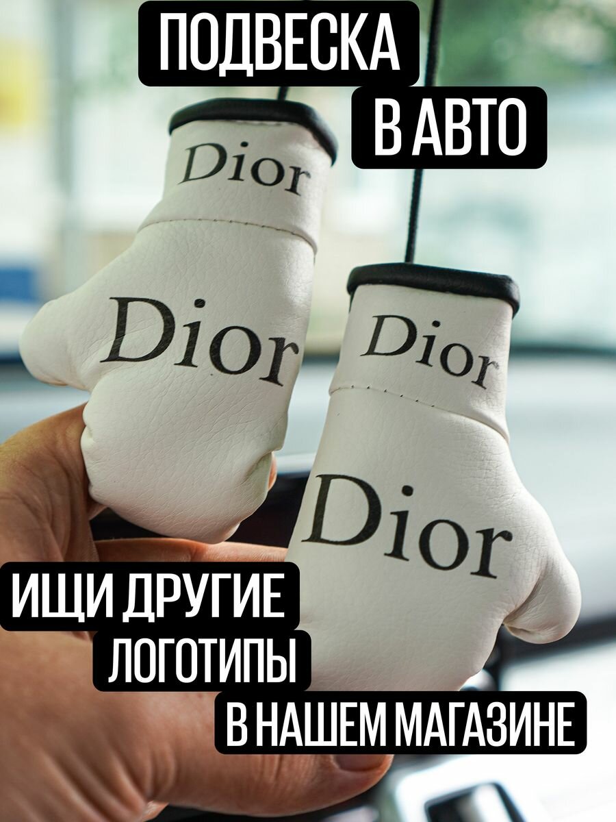 Автопарфюм с логотипом бренда Диор Dior