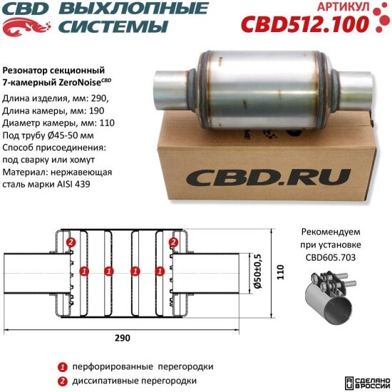Резонатор Cbd ZeroNoise 11029050, секционный 7-камерный, нержавеющая сталь AISI439, 512.100