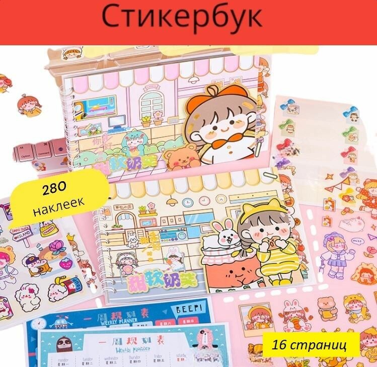Набор наклеек в блокноте стикеры для творчества и страпбукинг 280 наклеек
