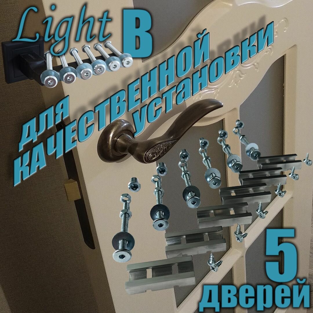 Монтажный комплект для установки межкомнатных дверей. Линейка LIGHT, группа B.