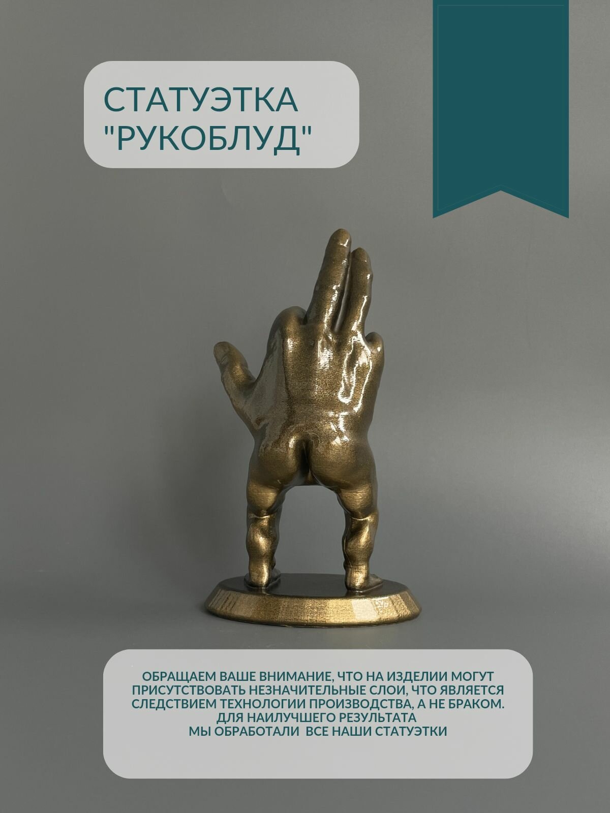 Статуэтка/Рукоблуд — фото 1