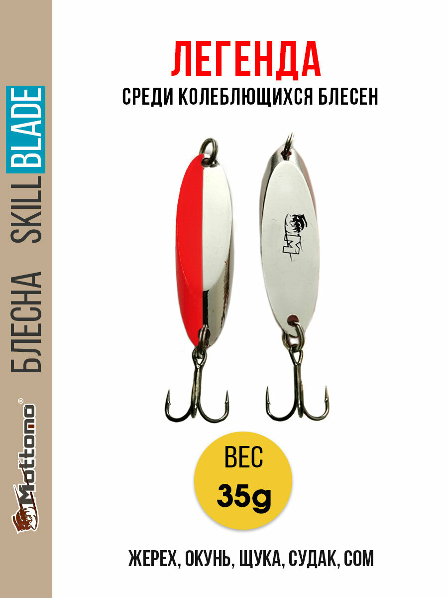 Блесна колеблющаяся для рыбалки Mottomo Skill Blade 35g Silver Red. Колебалка на жереха, щуку, окуня, судака, сома