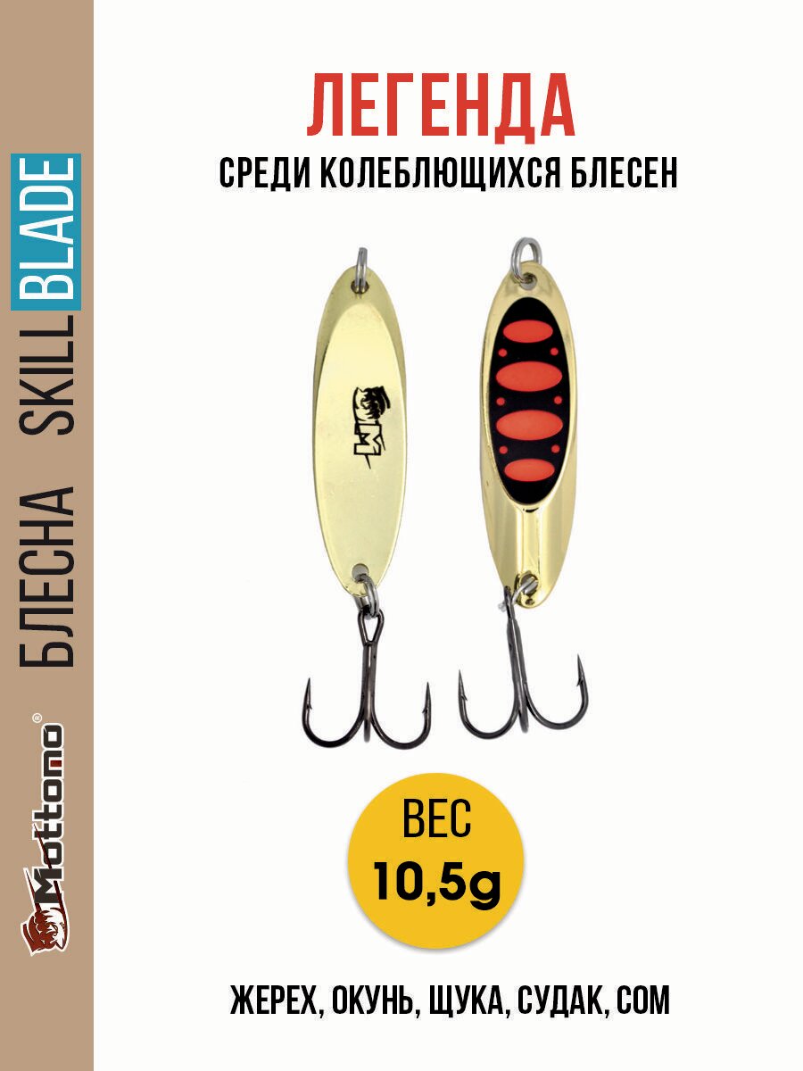 Блесна колеблющаяся для рыбалки Mottomo Skill Blade 10.5g . Колебалка на жереха, щуку, окуня, голавля, форель, судака