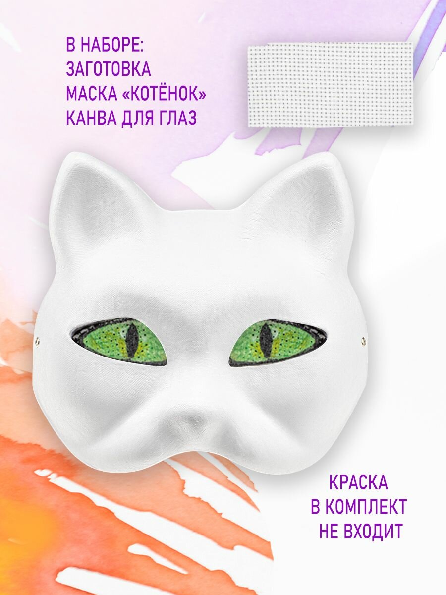 Маска для детского праздника с сеткой Котенок, для раскрашивания — фото 1