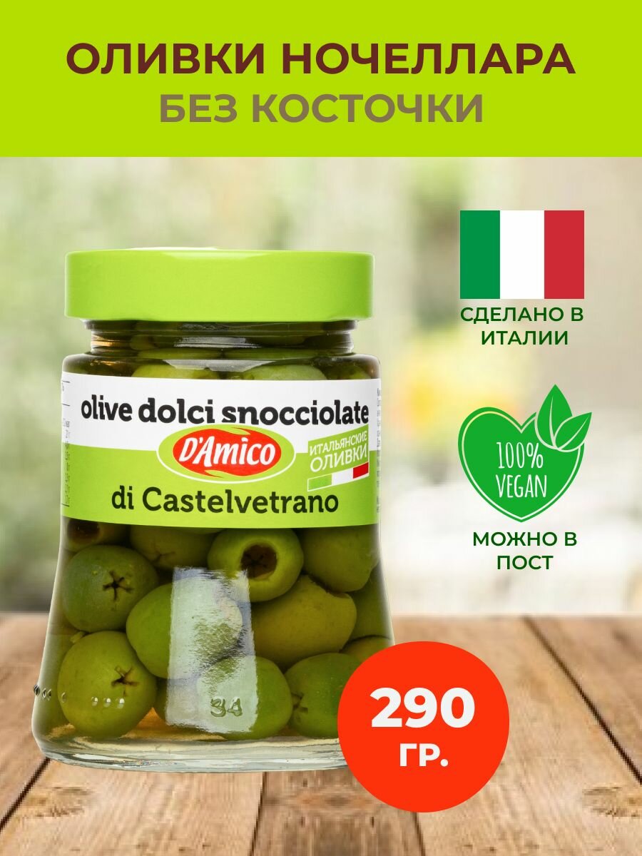 Оливки Ночеллара Кастельветрано без косточки 1 шт. x 290 гр. Итальянские зеленые оливки