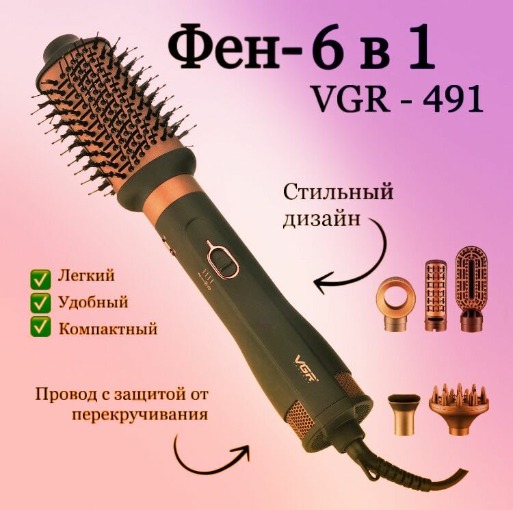 Фен-щетка для волос / V 491