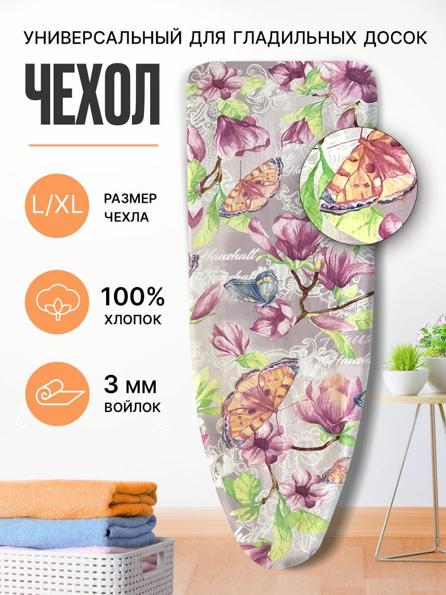 Чехол для гладильной доски 130/55 см